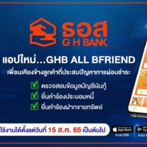ธอส. เปิดตัวแอปใหม่ GHB ALL BFRIEND เพื่อนที่พร้อมอยู่เคียงข้างลูกค้าที่ประสบปัญหาการผ่อนชำระ ...
