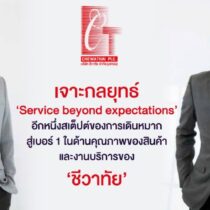 เจาะกลยุทธ์ ‘Service beyond expectations’ อีกหนึ่งสเต็ปต์ของการเดินหมาก ...