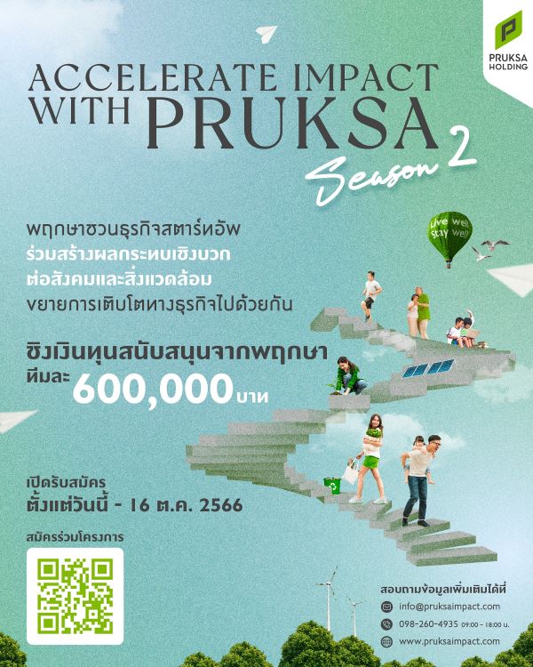 โครงการ Accelerate Impact with PRUKSA ซีซัน 2 ชวนธุรกิจเพื่อสังคมสร้าง ...