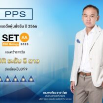 PPS ได้รับผลการประเมิน SET ESG Ratings ปี 2566 ที่ระดับ “AA” คว้า CGR ...