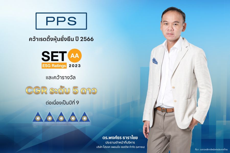 PPS ได้รับผลการประเมิน SET ESG Ratings ปี 2566 ที่ระดับ “AA” คว้า CGR ...