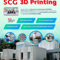 พันธมิตรมั่นใจ!!!! นวัตกรรม SCG 3D Printing เติบโตทั่วโลก พลิกโฉมวงการ ...