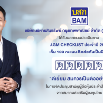 BAM ได้รับผลคะแนนประเมินตาม AGM CHECKLIST ประจำปี 2568 เต็ม 100 คะแนน ...